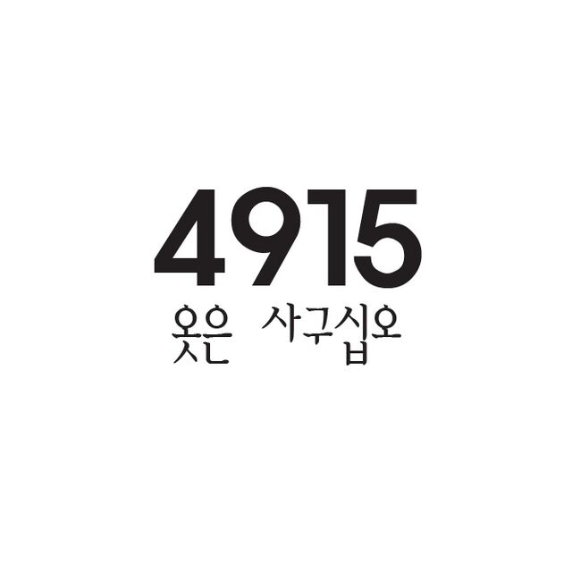 4915 - 브랜디